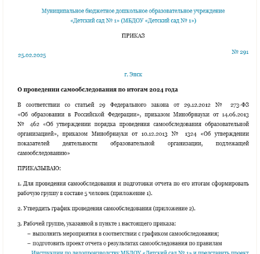Приказ и график, чтобы начать самообследование за 2024 год | Информационный портал resobr.ru
