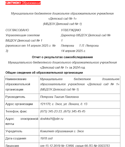 Проверенный юристом образец отчета о самообследовании ДОУ за 2024 год | Информационный портал ...