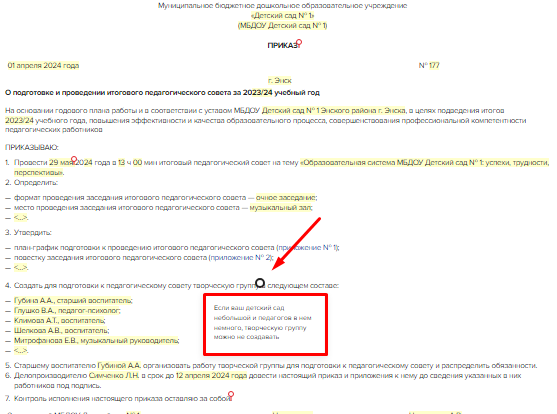 Готов приказ об итоговом педсовете в 2024 году