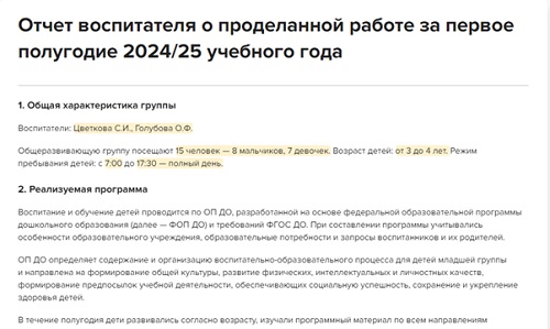Обновленные образцы отчетов педагогов и специалистов ДОУ за первое полугодие| Информационный ...