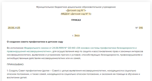 ДОУ надо подготовить комплект документов, чтобы создать совет профилактики| Информационный ...