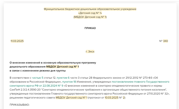 Образец нового приказа об изменении времени приема пищи в режимах дня групп| Информационный ...