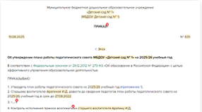 ДОУ надо спланировать работу педсовета на 2025/26 учебный год| Информационный портал resobr.ru