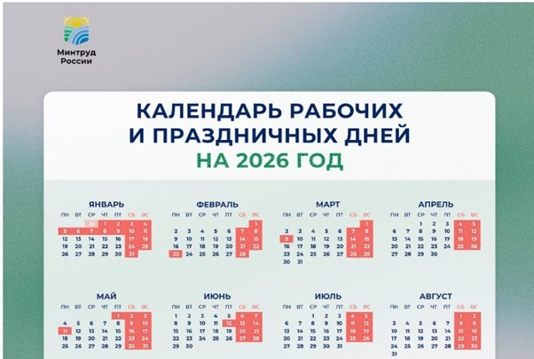Утвердили праздничные и выходные дни на 2026 год| Информационный портал resobr.ru